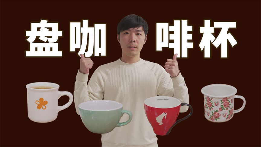 你是杯子控?告诉你买咖啡杯的小窍门