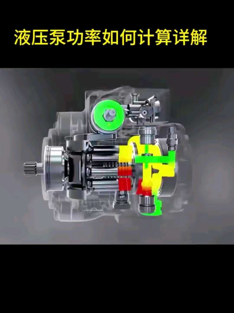 液压泵功率计算详解 液压系统设计过程中需要液压泵的几个参数,第一...