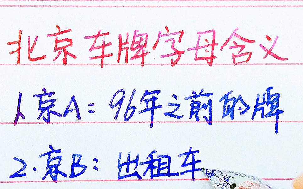 北京车牌字母代表的含义,京A到京Y分别表示什么呢?