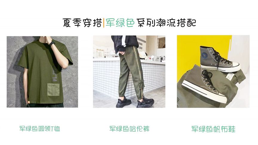 夏季穿搭|军绿色该如何搭配给人带来安全感的颜色是什么?