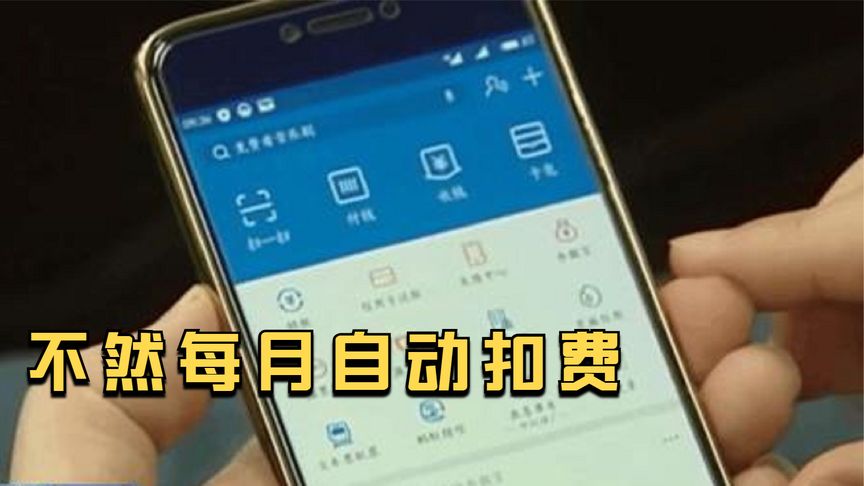 经常用支付宝的留心,这个设置快关掉,不然每月自动扣费,别不听