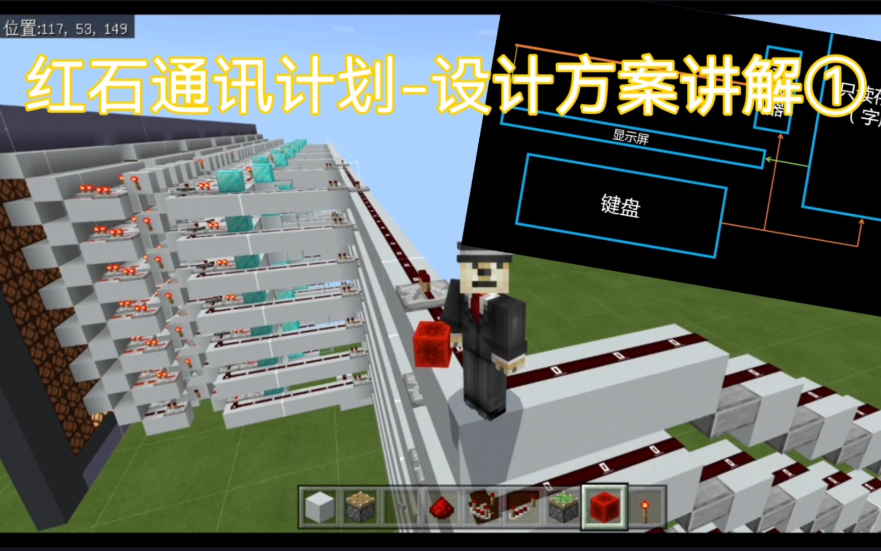 Minecraft红石通讯计划-设计方案讲解