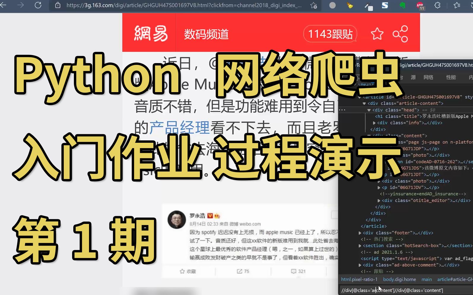 【第1期】实录 Python爬虫入门演示操作 轻松爬取网易新闻 标题 正文 ...