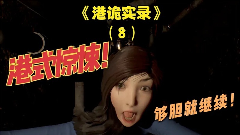 港诡实录,港式惊悚继续来袭,够胆看下去!