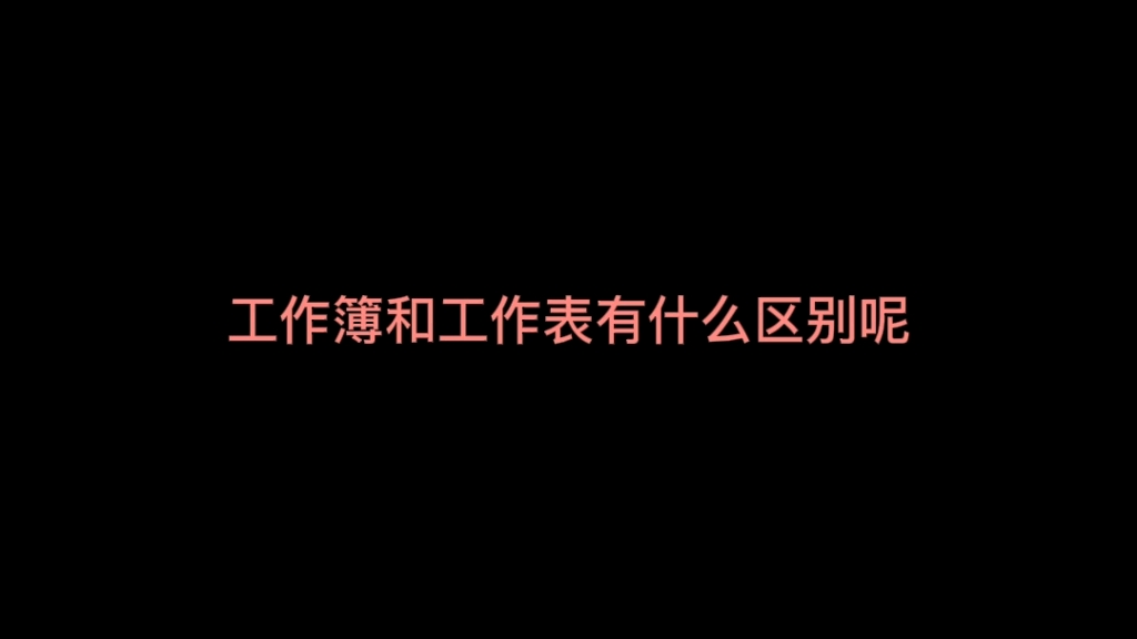 工作簿和工作表的区别,你学会了吗