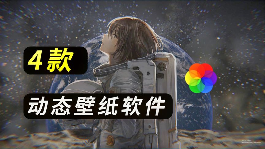 用了这 4 款动态壁纸软件,我的 Windows 惊艳到爆!