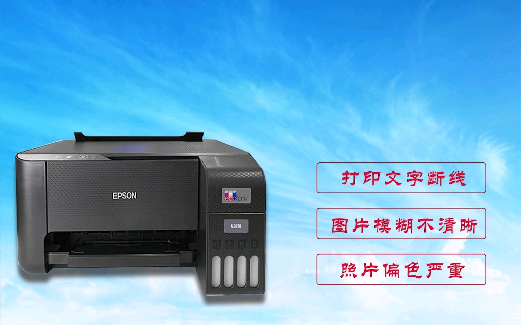 ...喷头清洗 深度清洗 详细步骤方法 图像模糊 照片偏色 文字断线处理方法