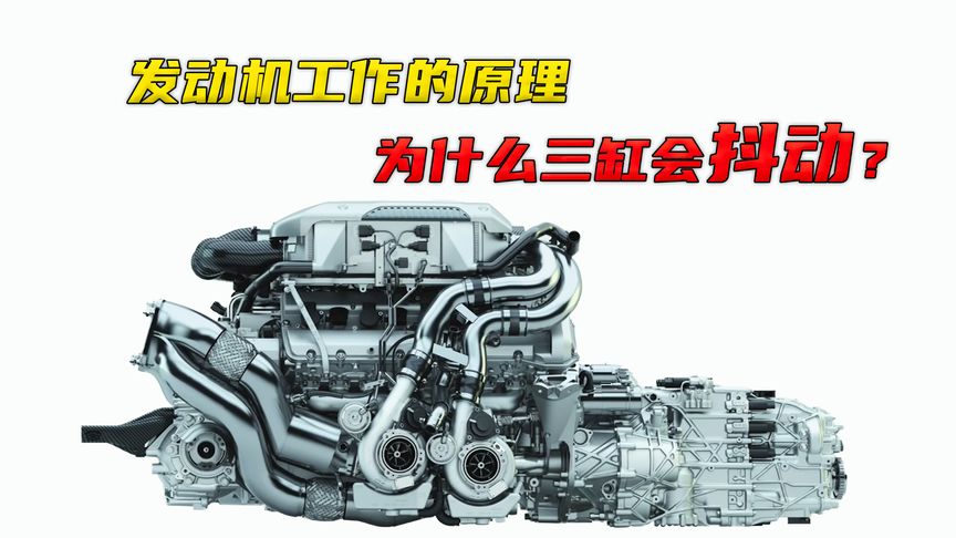 发动机工作原理是什么,为什么三缸会抖动,涡轮增压能提升动力?