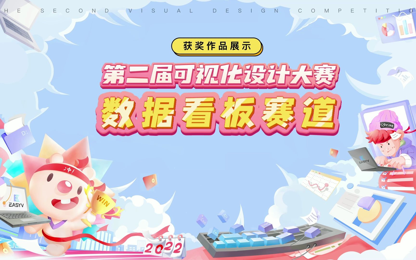 易知微可视化设计大赛数据看板获奖作品合集