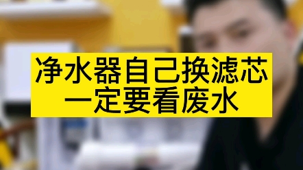 净水器自己换滤芯需要注意什么?