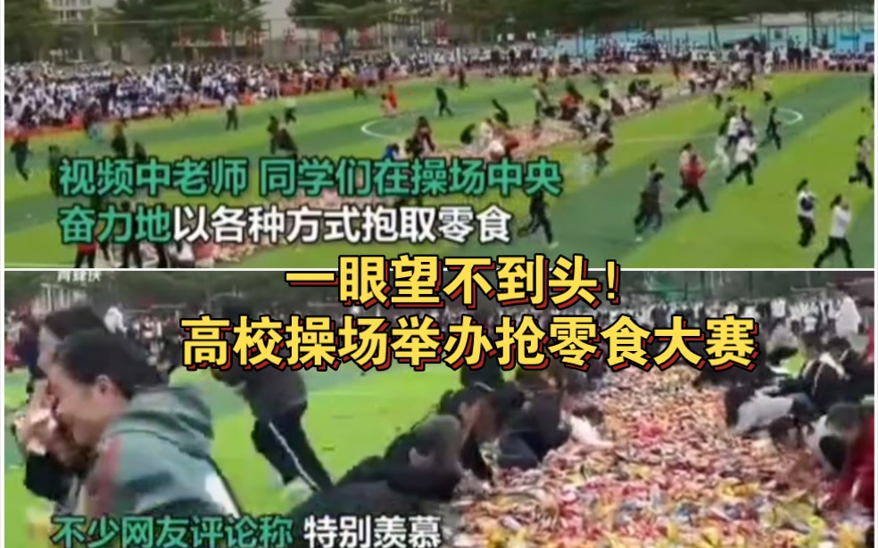 一眼望不到头!高校操场举办抢零食大赛 网友:这个氛围太好啦!