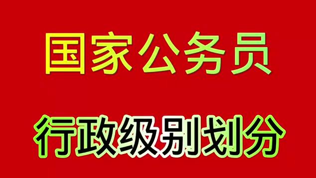 国家公务员行政级别划分