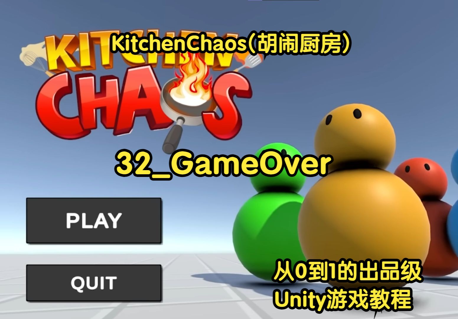 Unity空项目到Steam~!胡闹厨房全流程教程32_Gameover