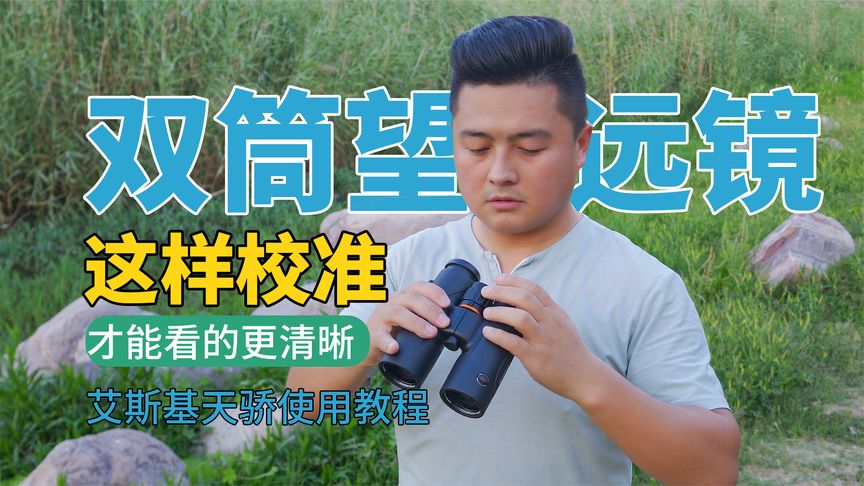 双筒望远镜这样校准,才能看的更清晰!天骄平场望远镜使用教程