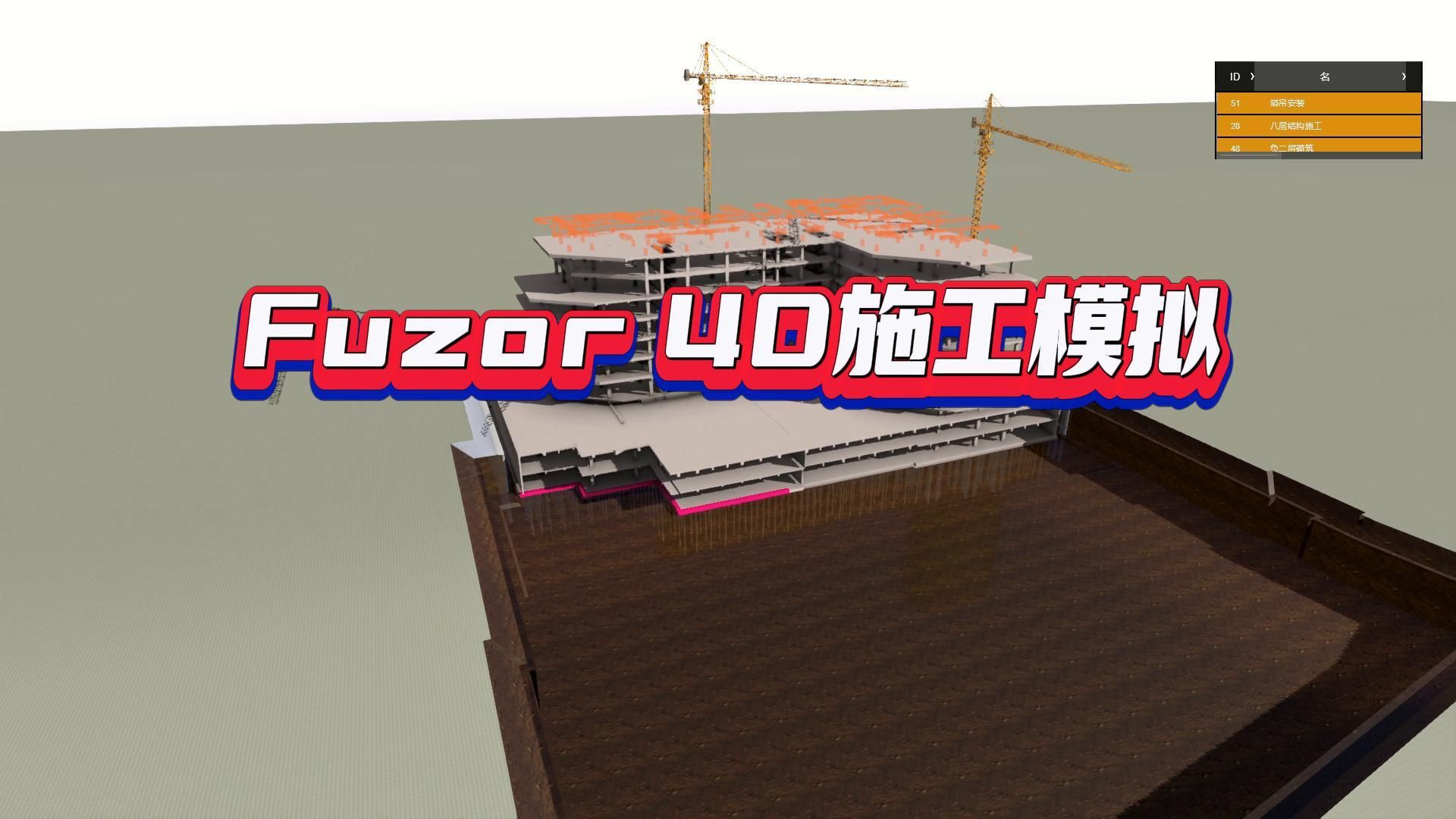 Fuzor 4D施工模拟