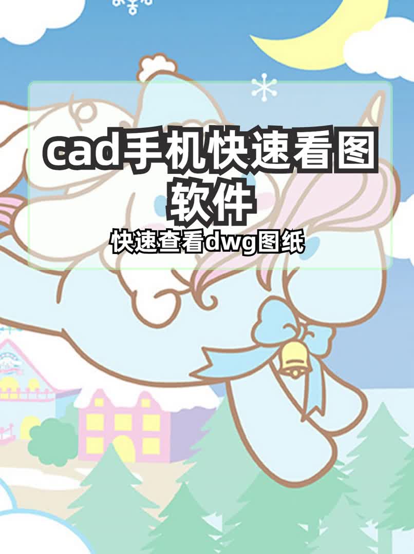 CAD手机快速看图软件