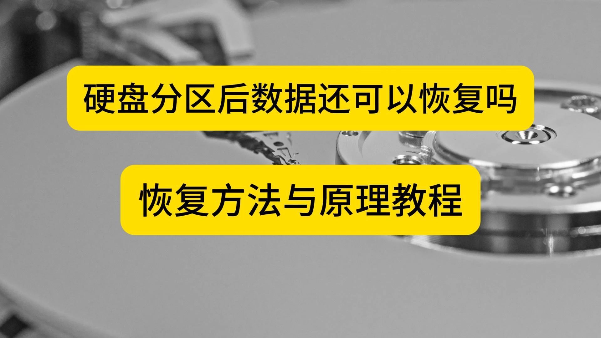 硬盘分区后数据还可以恢复吗?