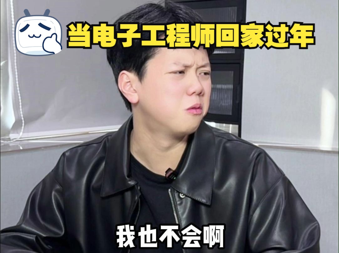 当电子工程师回家过年