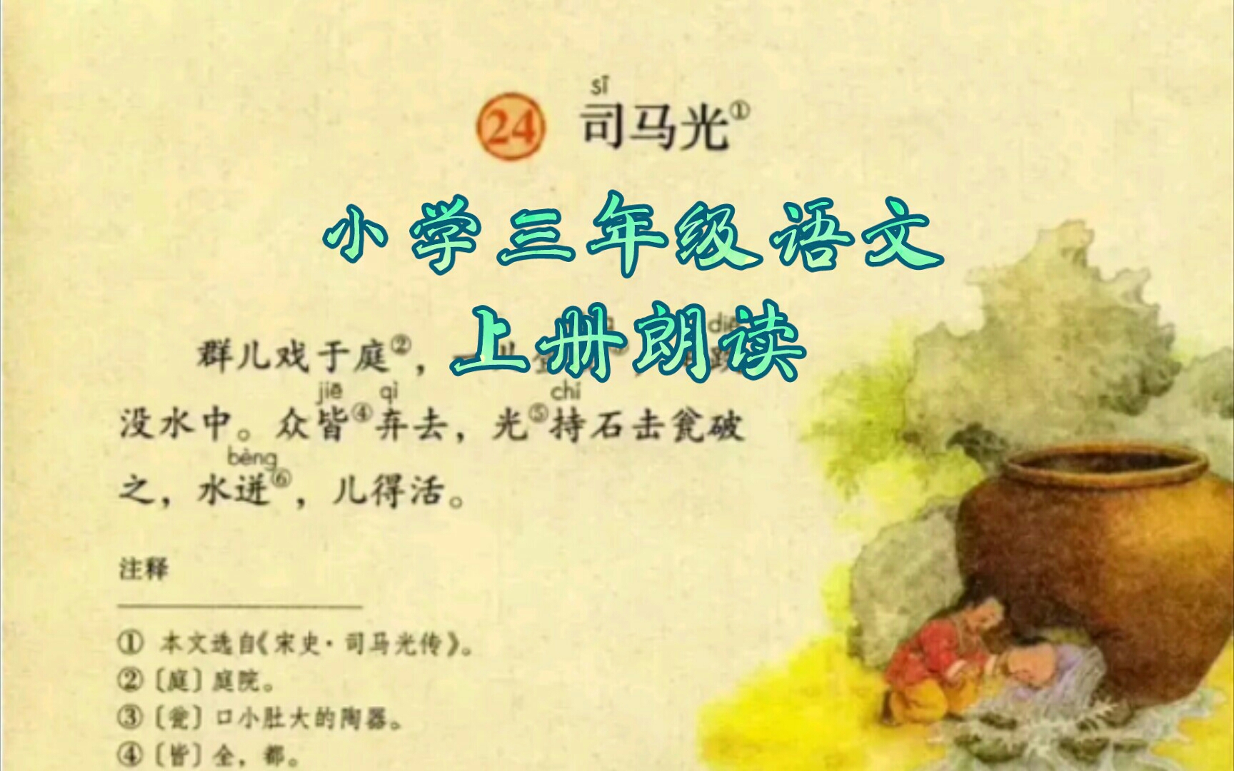 小学三年级语文上册朗读《司马光》