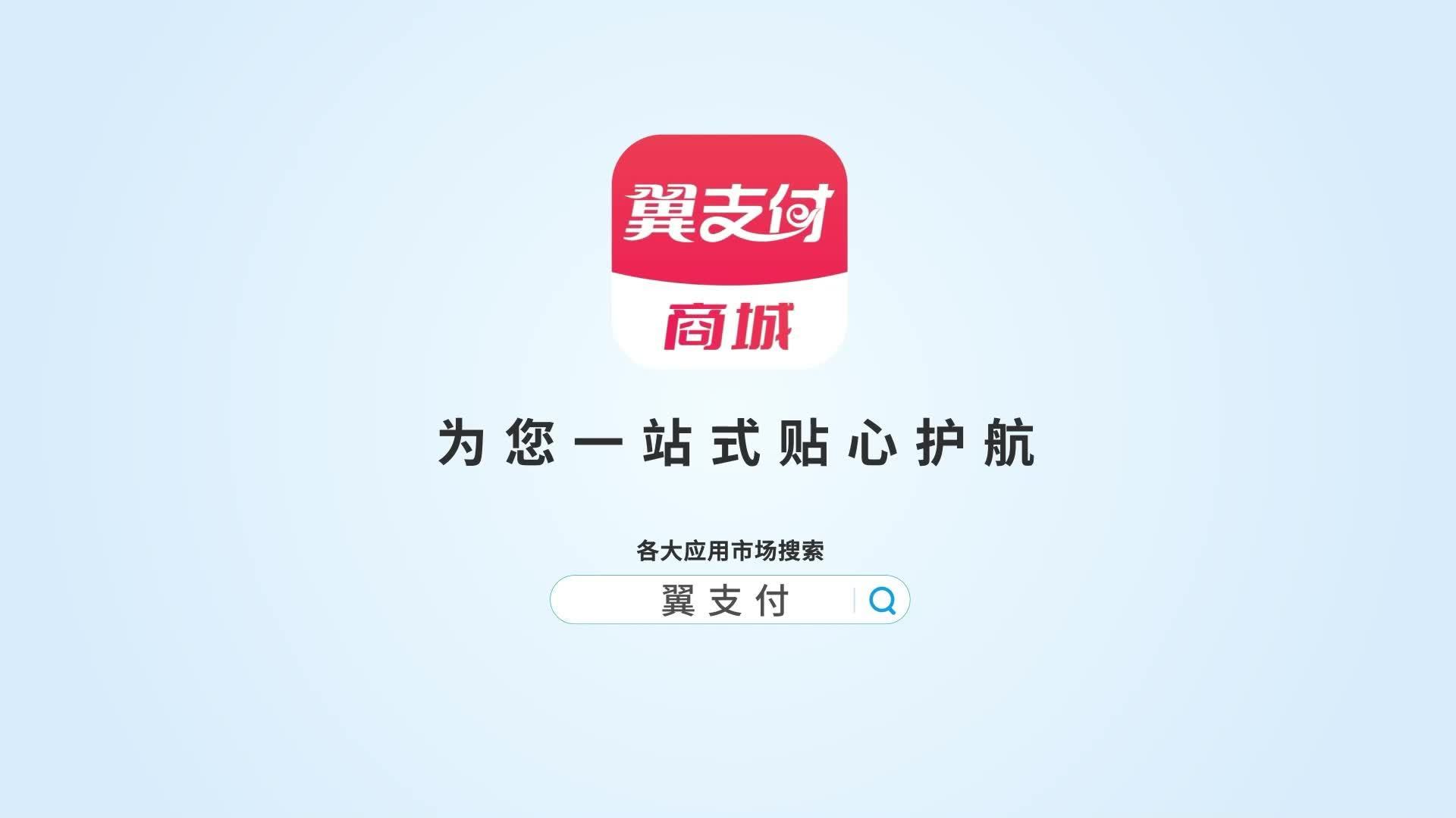 翼支付APP英文版上线