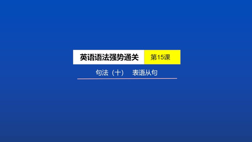 系统学习句法是突破英语瓶颈的捷径--今天系统讲解表语从句