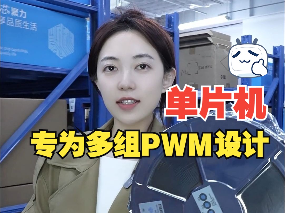 推荐一款专为多组PWM应用而设计的单片机~