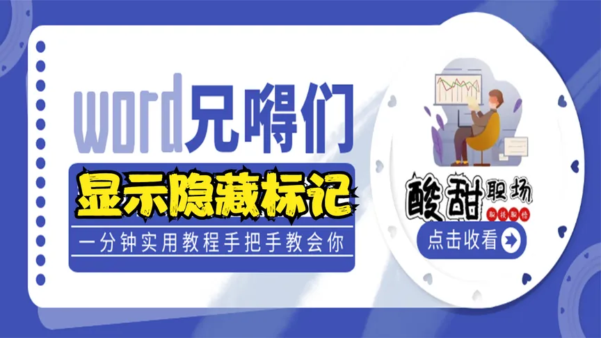 一招教你如何调整Word文档段落标记