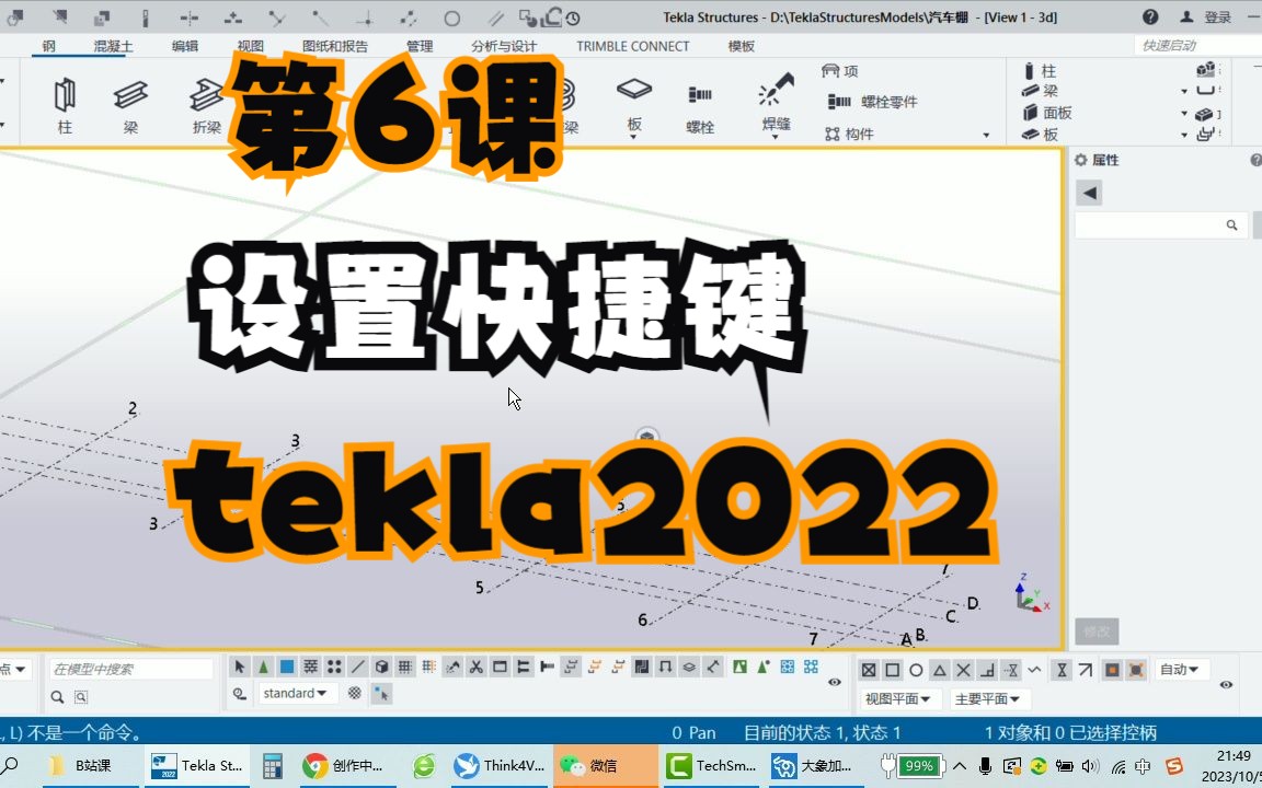 第6课-设置快捷键(Tekla2022建模汽车棚)