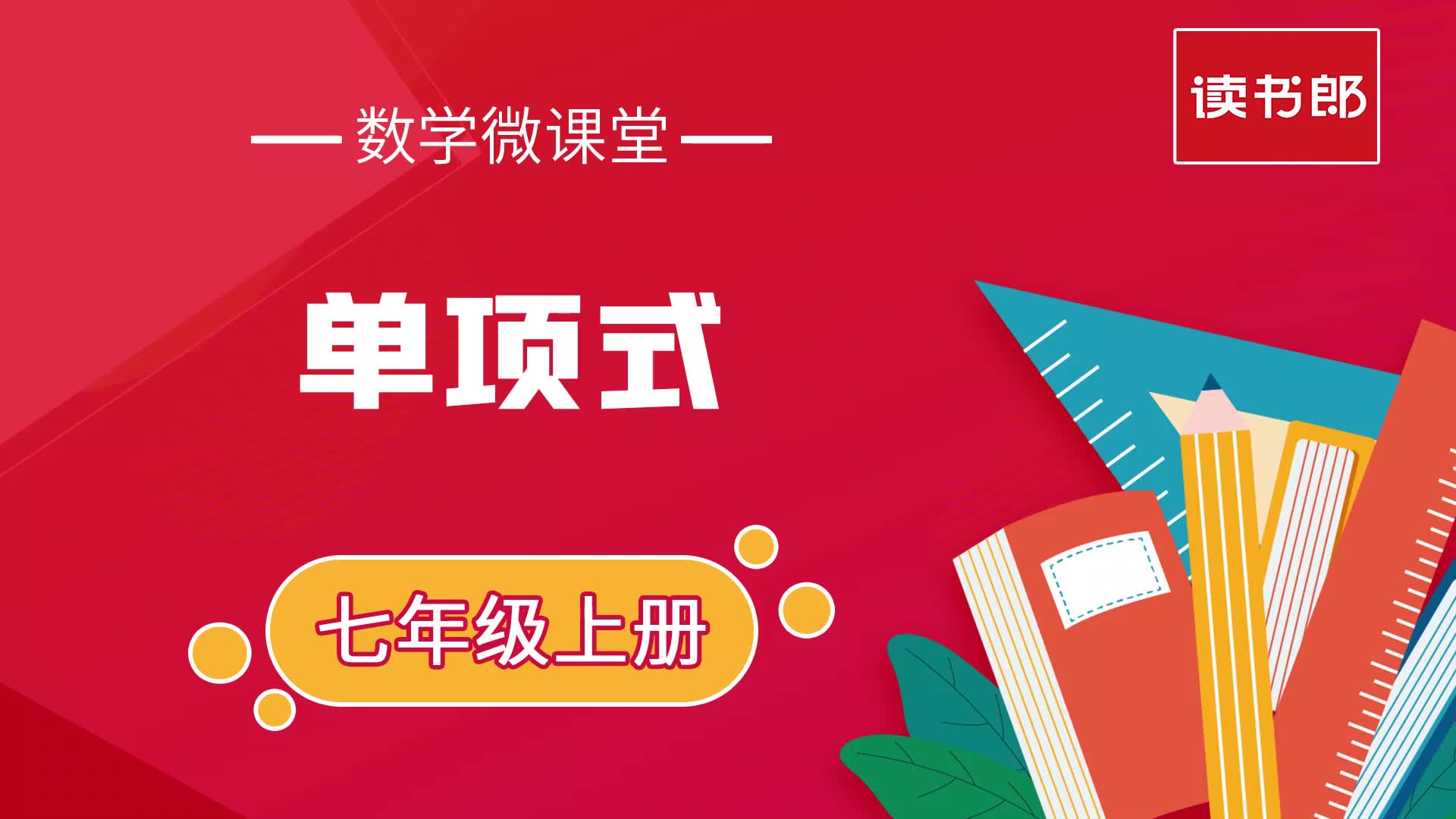 七年级数学微课堂——单项式