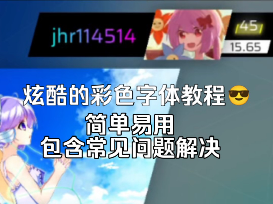 【已被修复】【phigros】超酷的彩色字体详细教程