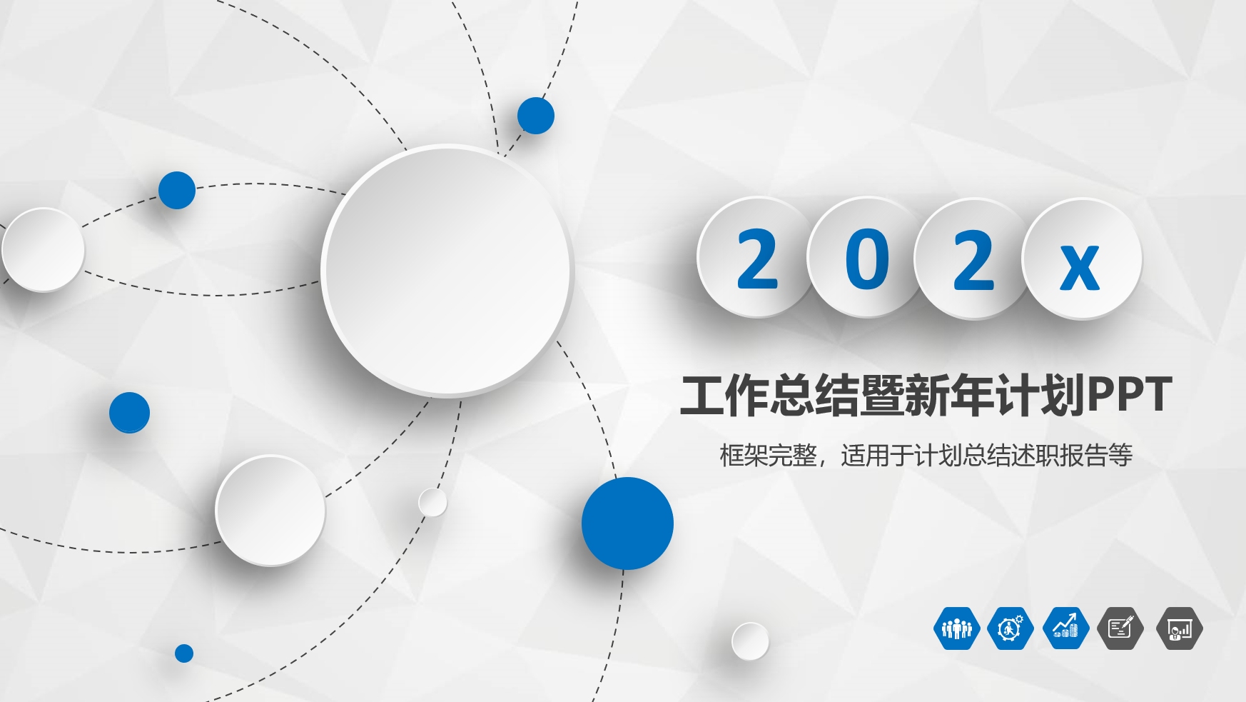 工作总结汇报计划年终总结ppt模板