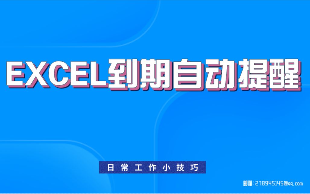 表格到期变色提醒