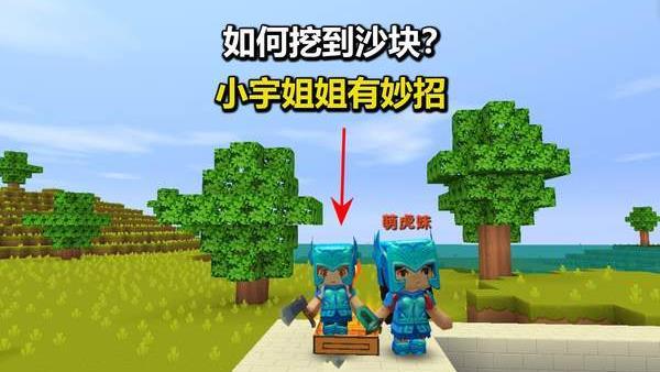 迷你世界不落地生存2:不落地如何挖到沙块?小宇姐姐有妙招