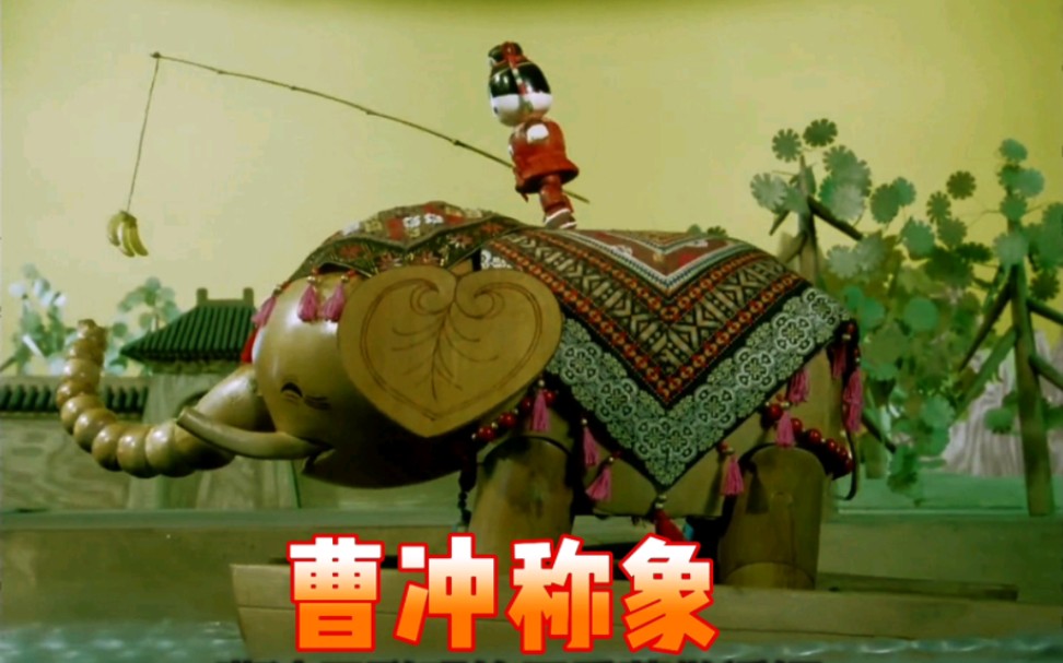老动画《曹冲称象》(1982年),一个小孩是怎样称大象的体重呢