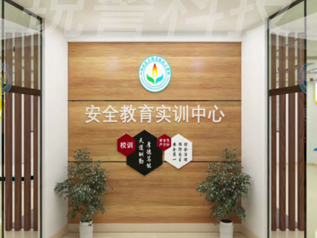 安全教育实训中心