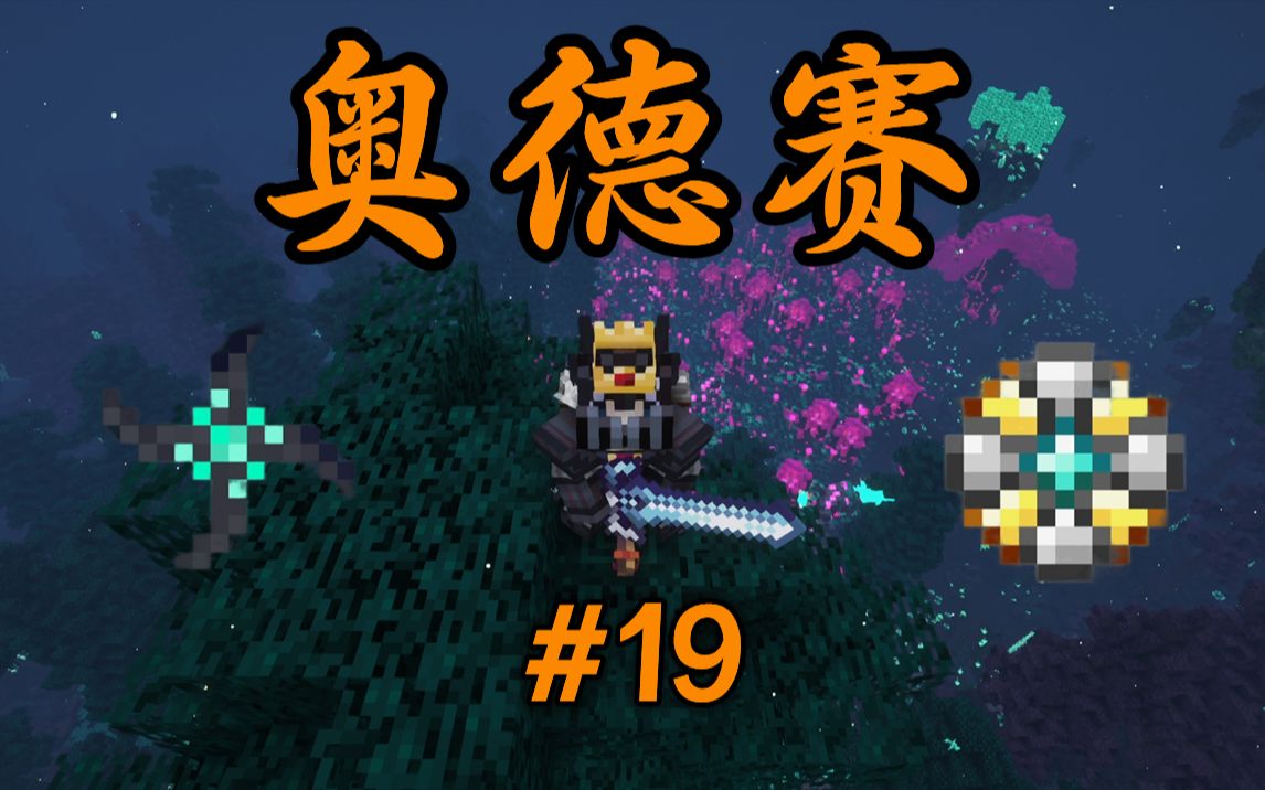 【我的世界】深暗之园!深渊第二章! 奥德赛整合包生存#19