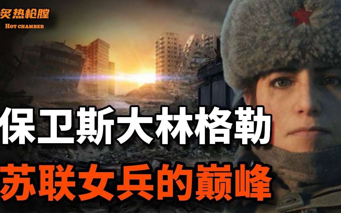 ...斯大林格勒保卫战。活过3天就是团长!士兵平均存活9分钟。苏联赢得...