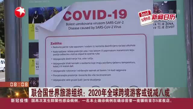 联合国世界旅游组织:2020年全球跨境游客或锐减八成