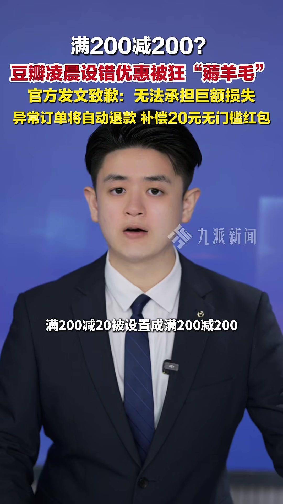 豆瓣致歉运营失误设错优惠,异常订单退款补偿20元红包