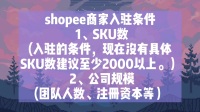 跨境电商虾皮卖家入驻开店需要符合哪些条件?