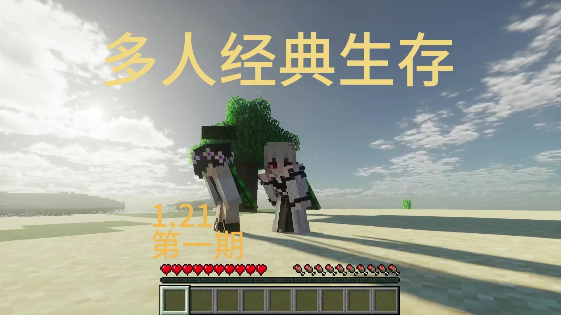 我的世界多人经典生存, 1.21第一期_单机游戏热门视频