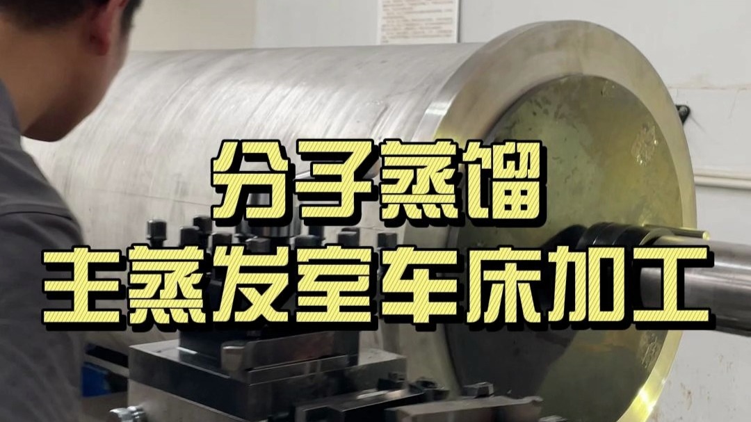 分子蒸馏-主蒸发室加工