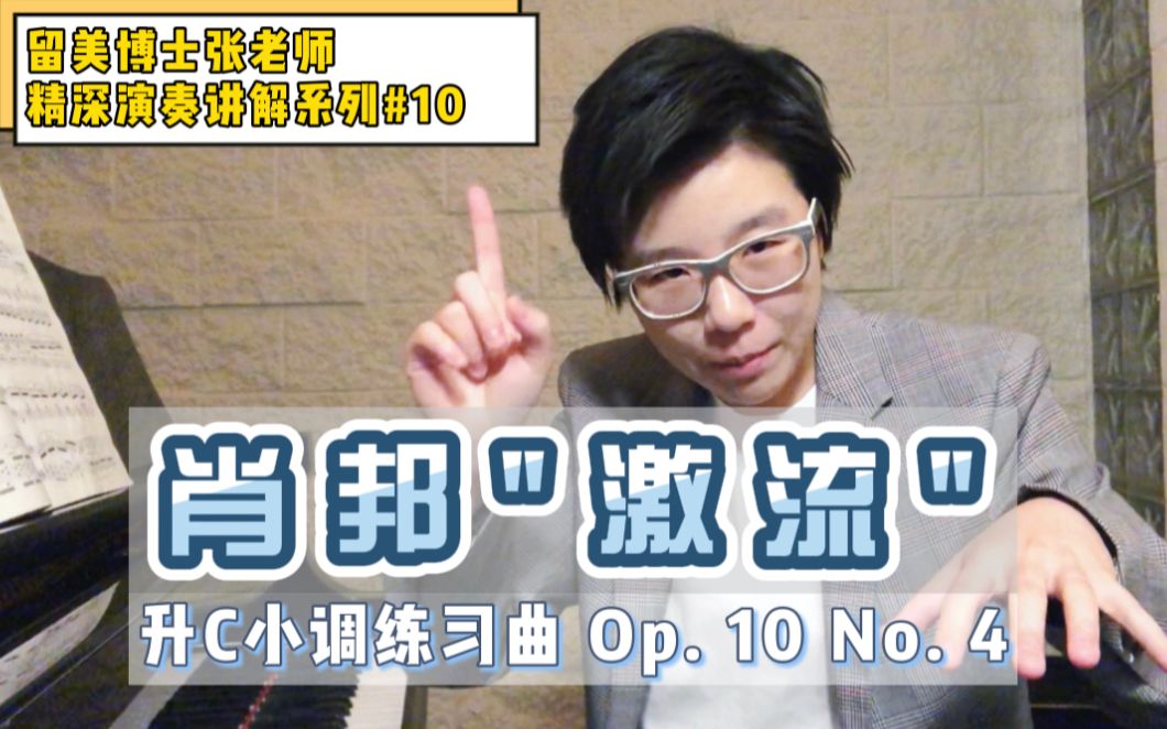 肖练“激流”弹不好?7分钟含金量超高+纯干货教学精讲!