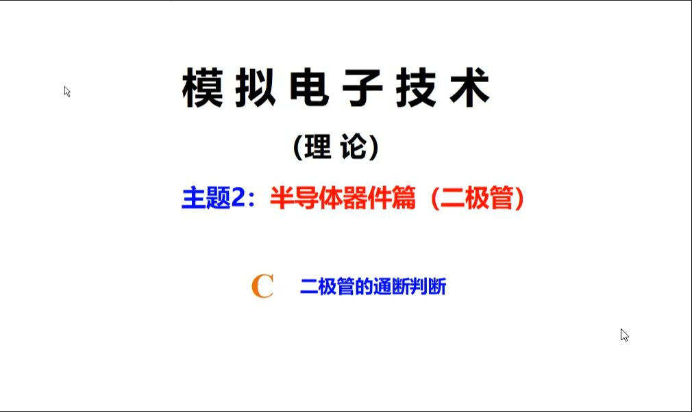 02 半导体器件篇 二极管C