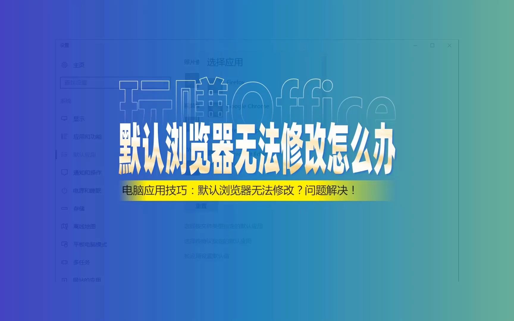 怎么办?默认浏览器无法修改