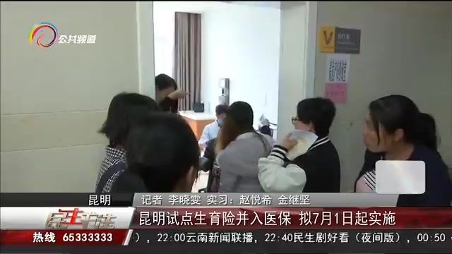 昆明试点生育险并入医保 拟7月1日起实施