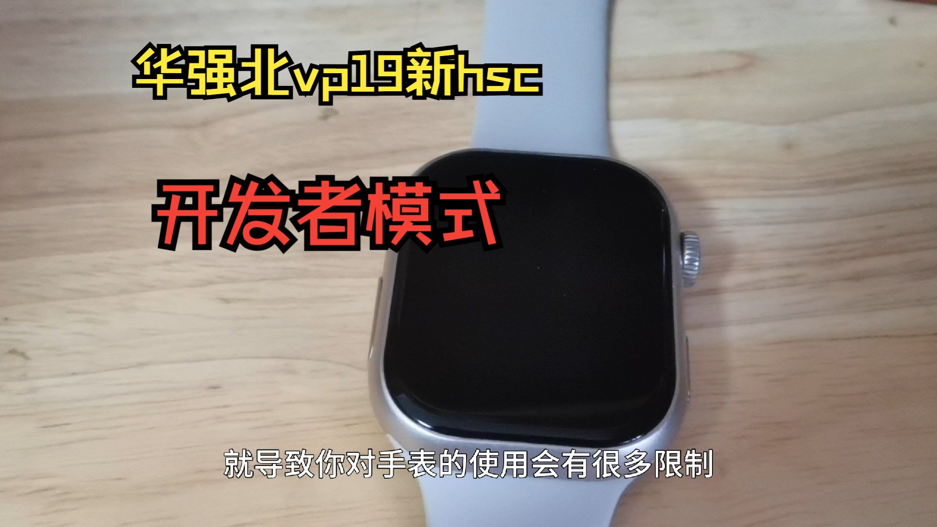 【华强北手表】vp19开开发者模式能干什么?