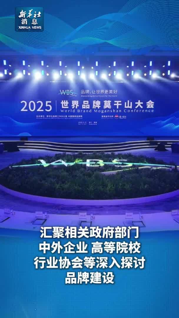 2025世界品牌莫干山大会在浙江德清开幕