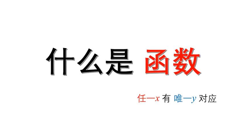 【函数】 做题篇 合辑 - 第1集概念-什么是函数