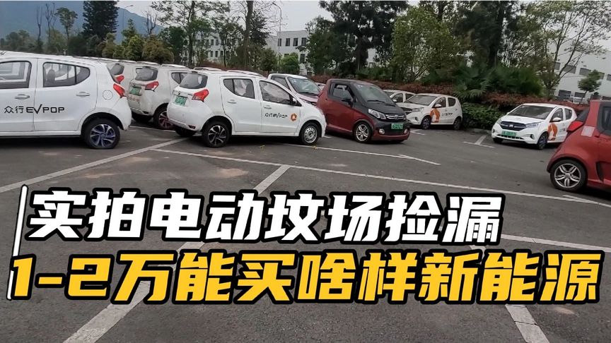 捡漏1-2万能买到的二手新能源电动汽车,哪些人适合?听老司机讲